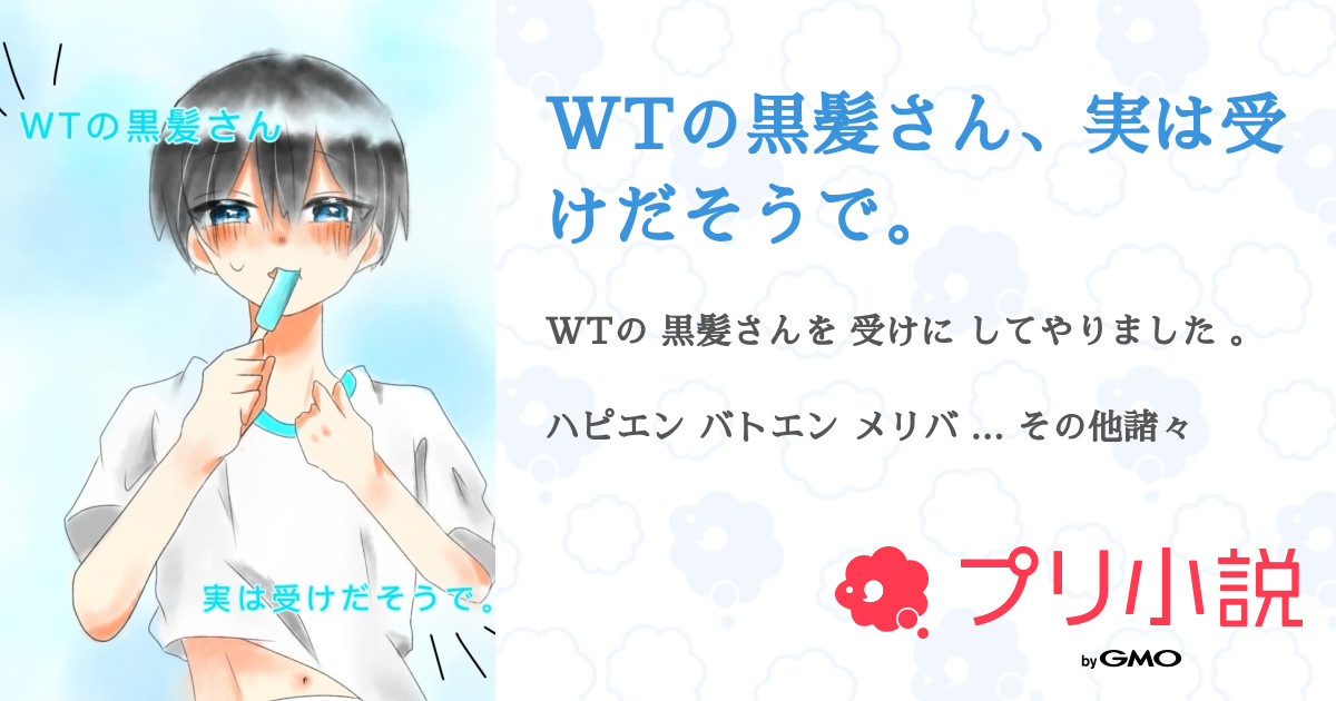 WTの黒髪さん、実は受けだそうで。 - 全5話 【連載中】（來兎 @ ちょー低浮上さんの小説） | 無料スマホ夢小説ならプリ小説 byGMO